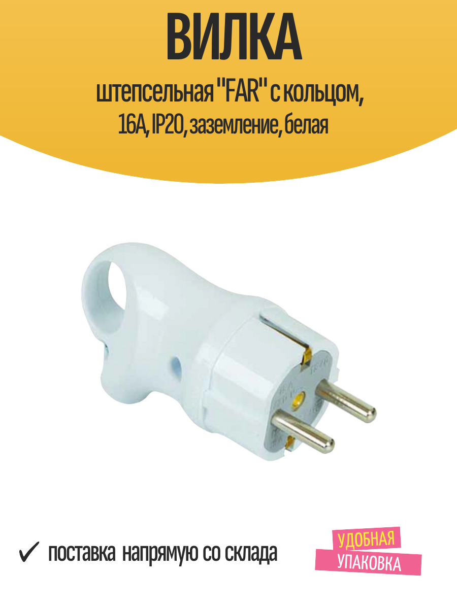 Вилка штепсельная "FAR" с кольцом, 16A, IP20, заземление, белая