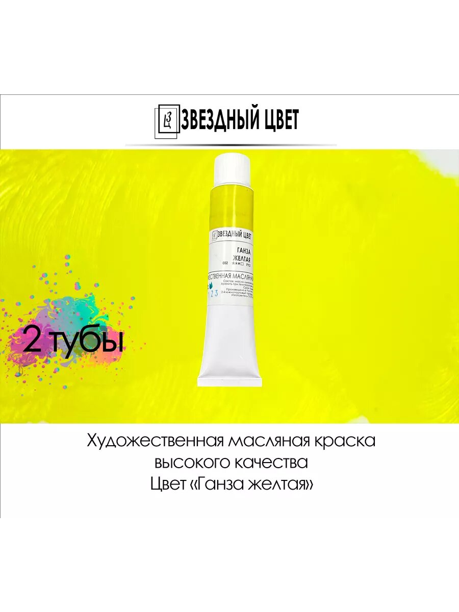 Краски масляные, Ганза желтая 45мл 2 шт