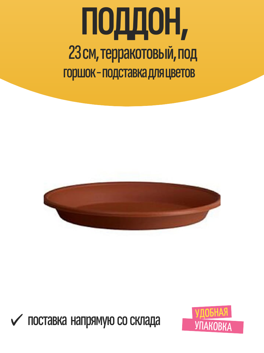 Поддон, 23 см, терракотовый, под горшок - подставка для цветов