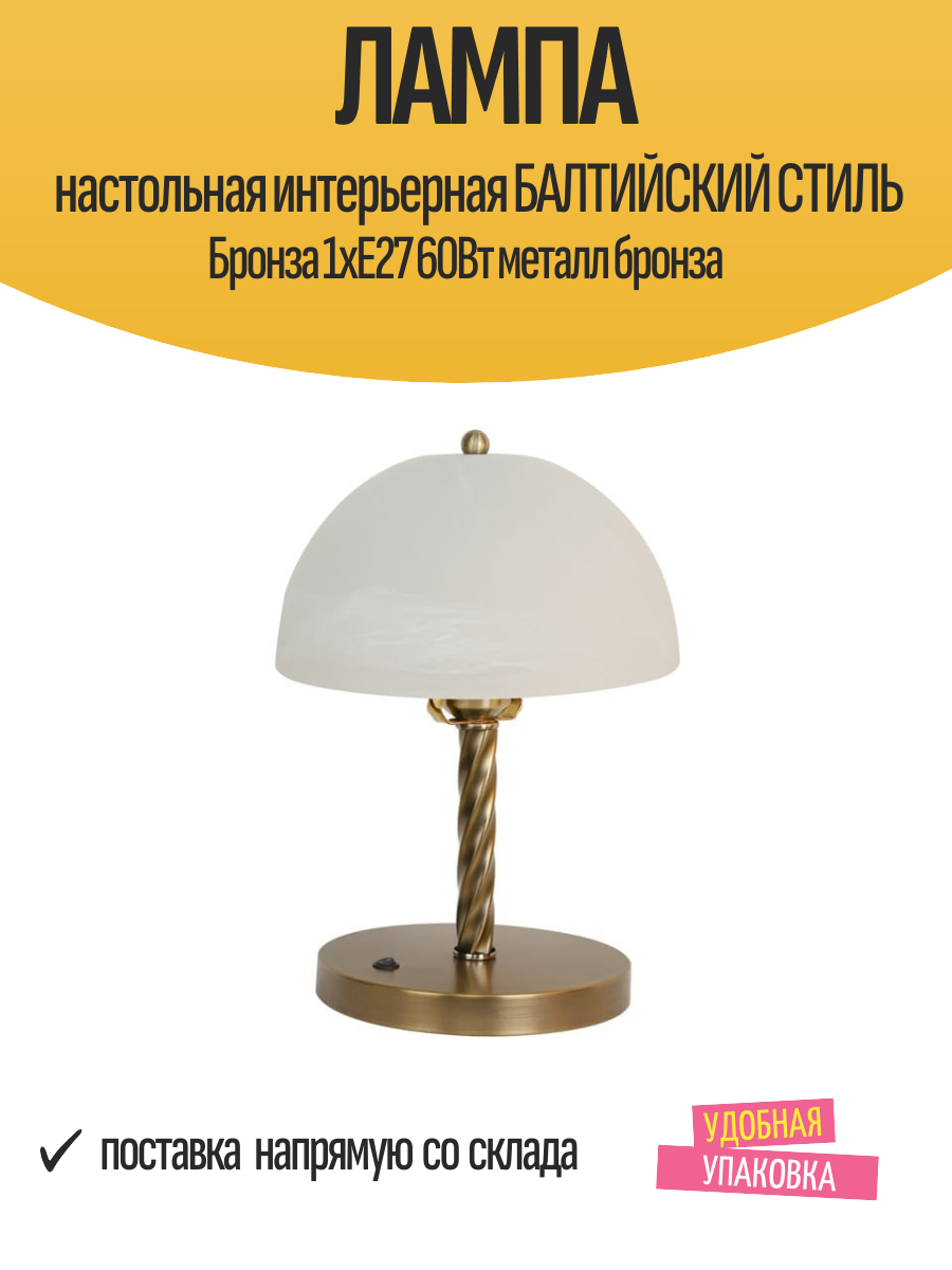 Лампа настольная интерьерная балтийский стиль Бронза 1xЕ27 60Вт металл бронза