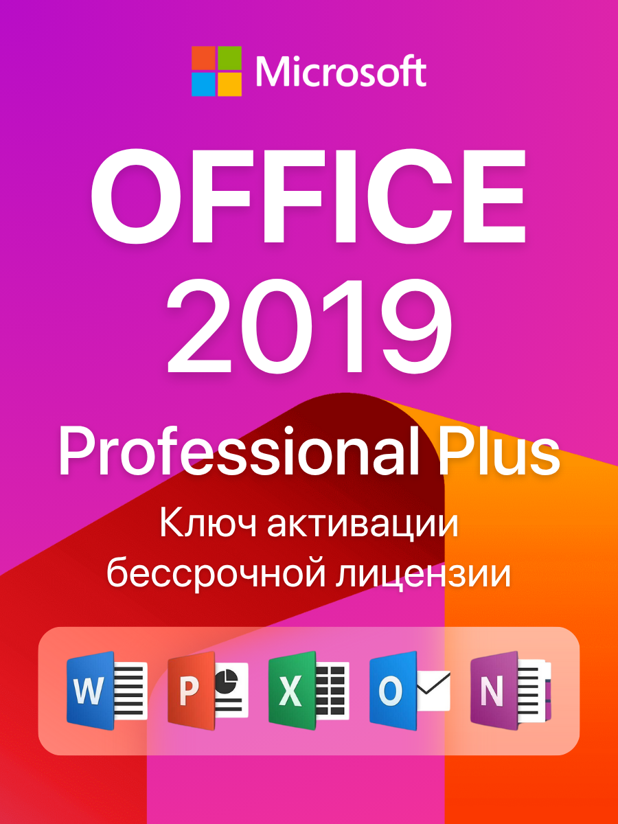 Ключ активации Office 2019 Pro Plus | Активация онлайн | Лицензия Microsoft | Русский язык