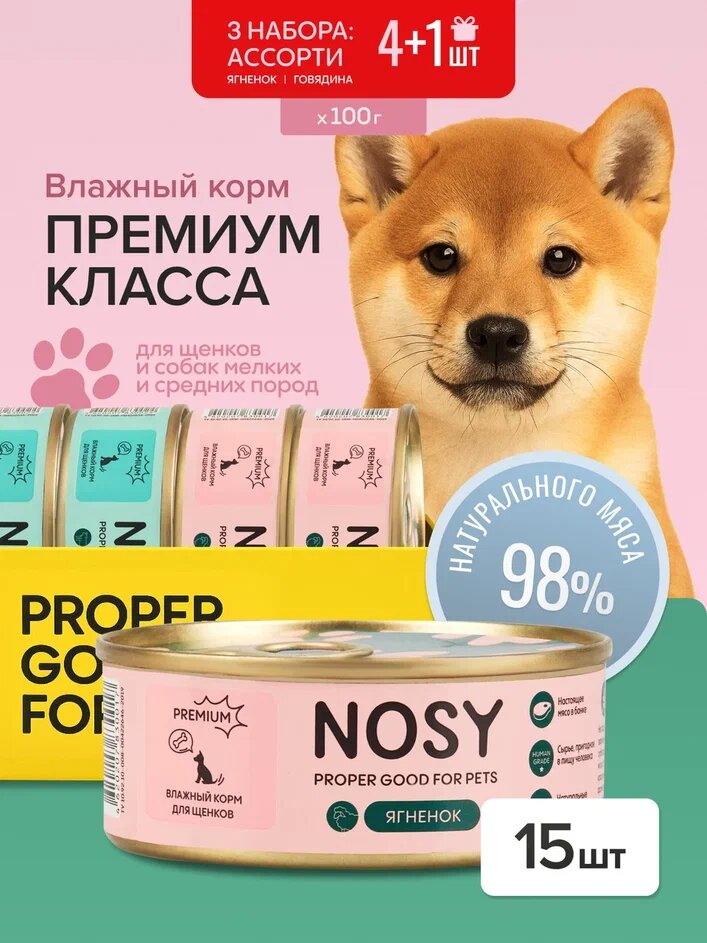 Влажный корм для щенков, премиальный, Nosy, ассорти,3 набора 4+1 шт по 100 гр