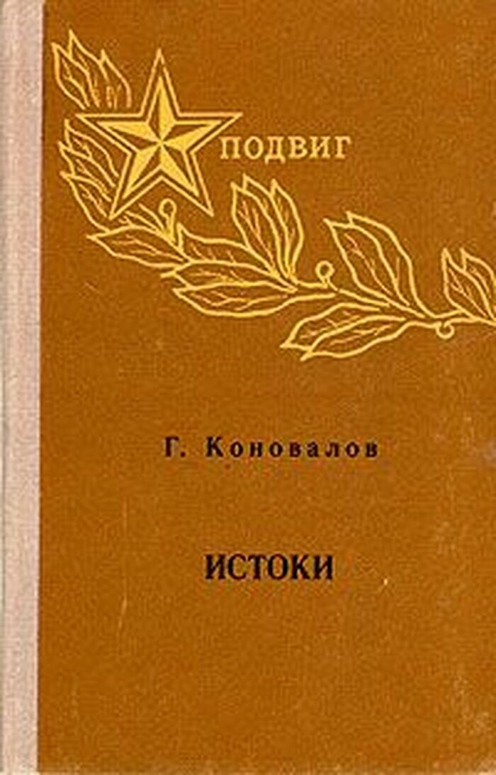 Истоки. В двух книгах. Книга вторая