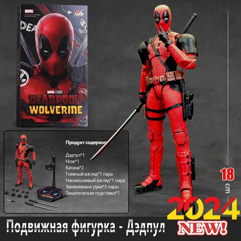 Фигурка Дэдпул - Deadpool 18 см, с 22 подвижными суставами и сменными лицами.
