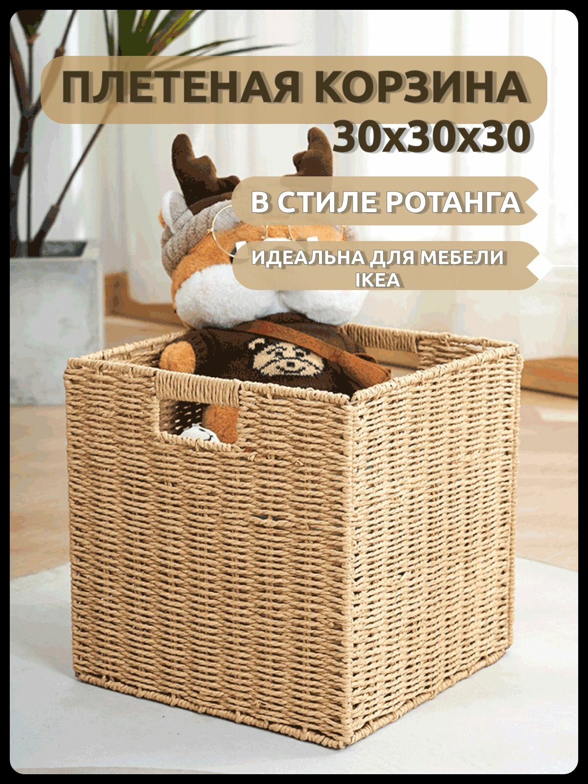 Корзина плетеная 30х30х30, Короб для вещей, корзина в стиле ротанга