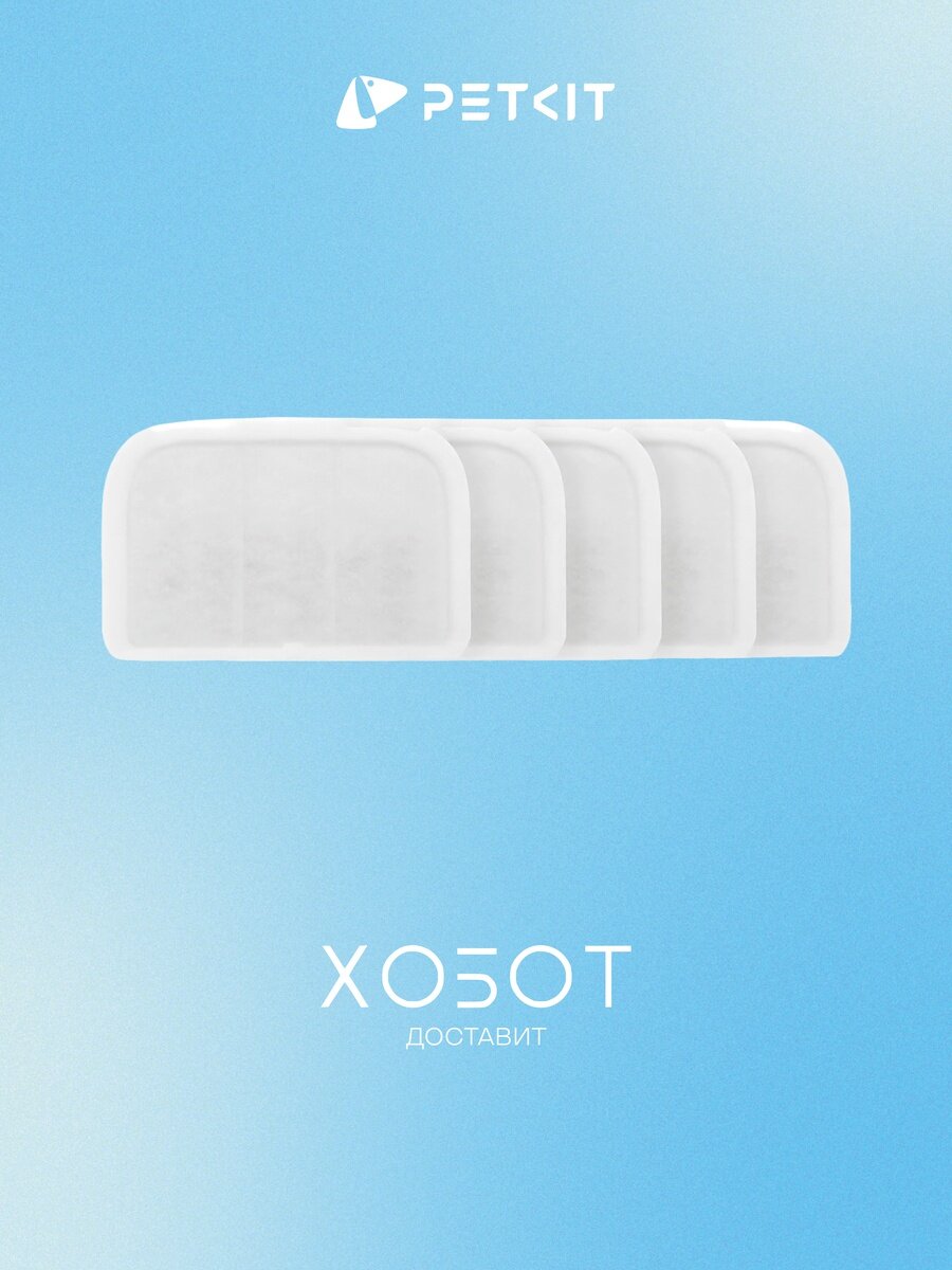 Сменный фильтр для питьевого фонтана Petkit Eversweet Max 5 шт.