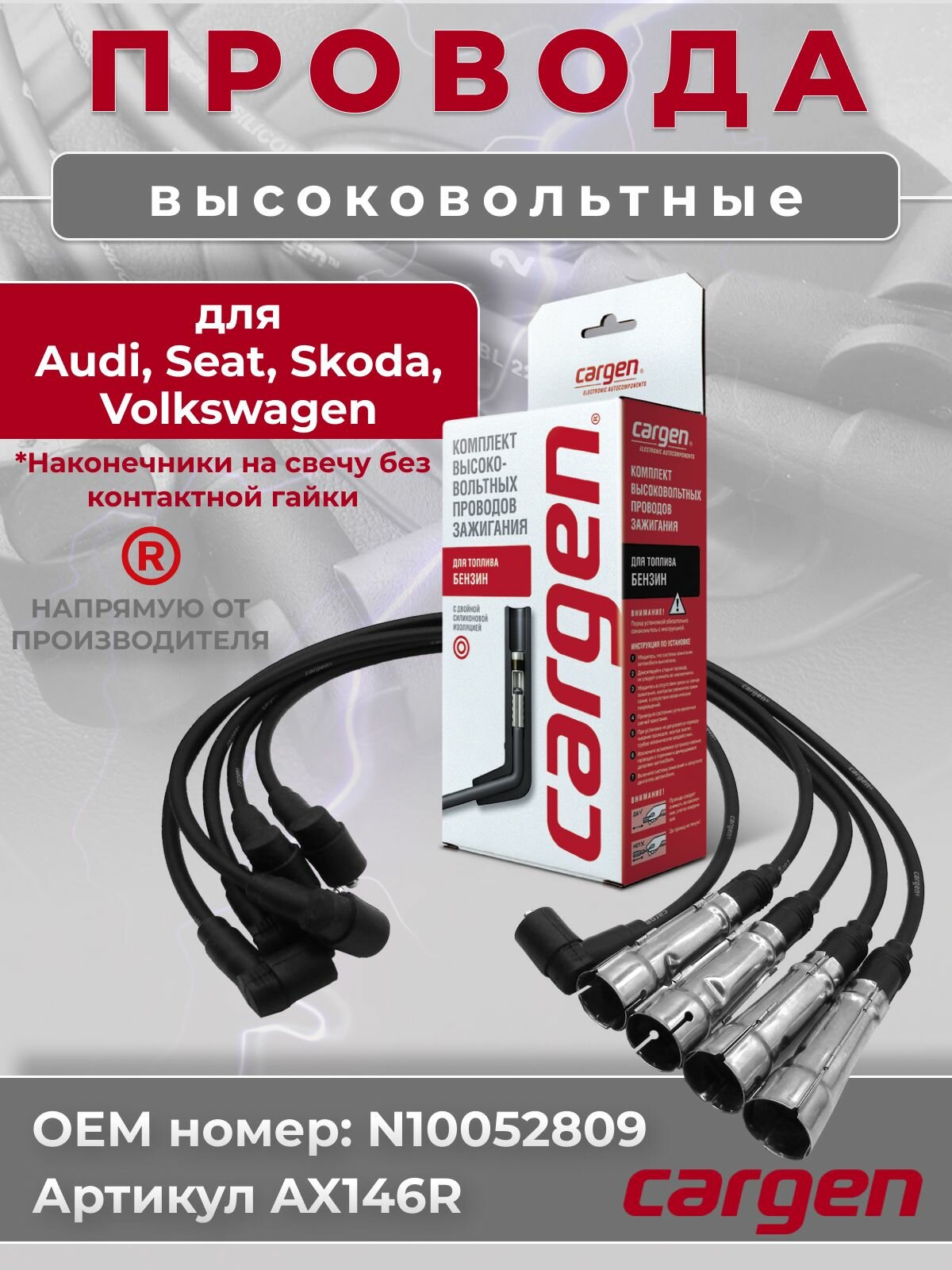 Высоковольтные провода для Ауди 100 200 90 Сеат Arosa Cordoba Ibiza Inca Шкода Felicia Octavia Фольксваген Caddy Derby Golf Lupo Passat Polo Santana Transporter Vento OEM: N10052809, 032905430, 032905430E (наконечники на свечу без контактной гайки)