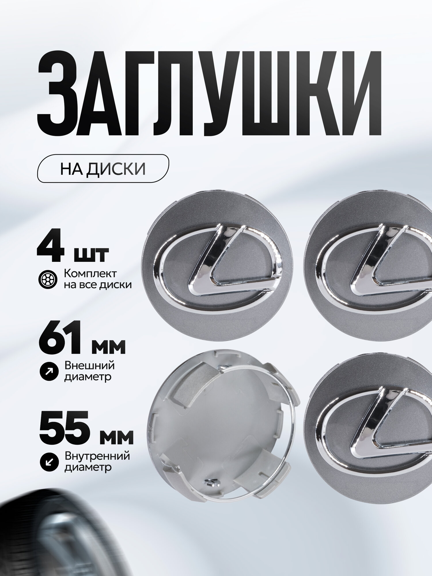 Колпачок заглушка ступицы на литые диски Лексус 61мм, комплект 4шт