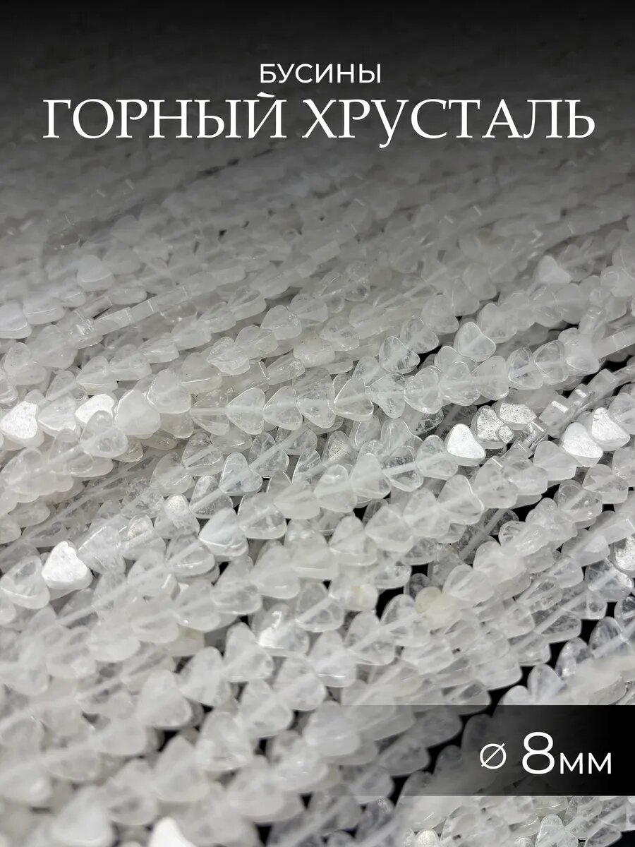 Горный хрусталь 8мм из натуральных бусин сердце