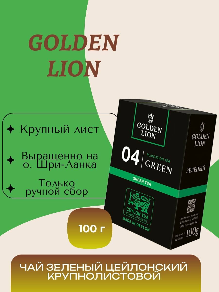 GOLDEN LION чай зеленый, цейлонский "ОРА" крупнолистовой 100г