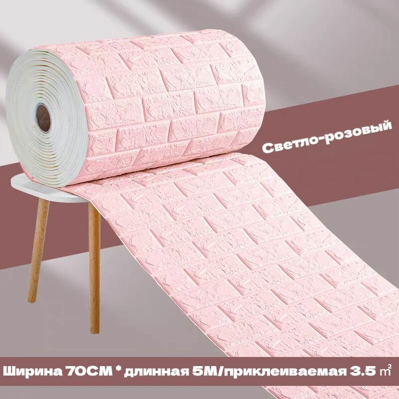 Самоклеящиеся обои 3D - объемные настенные, 70смх5м с гостиной, водонепроницаемые и влагостойкие