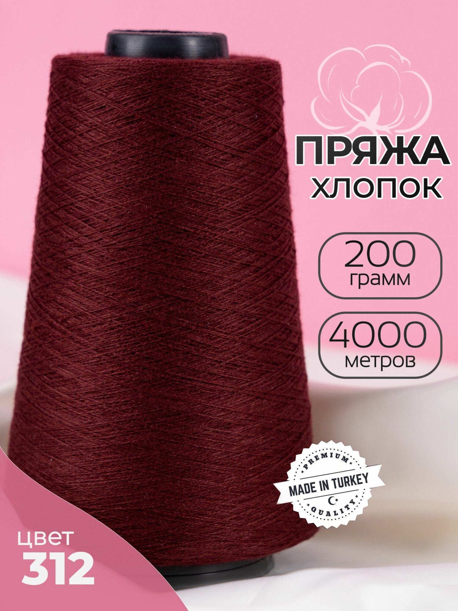 Пряжа для вязания хлопок 200 гр/4000 метров, Турция