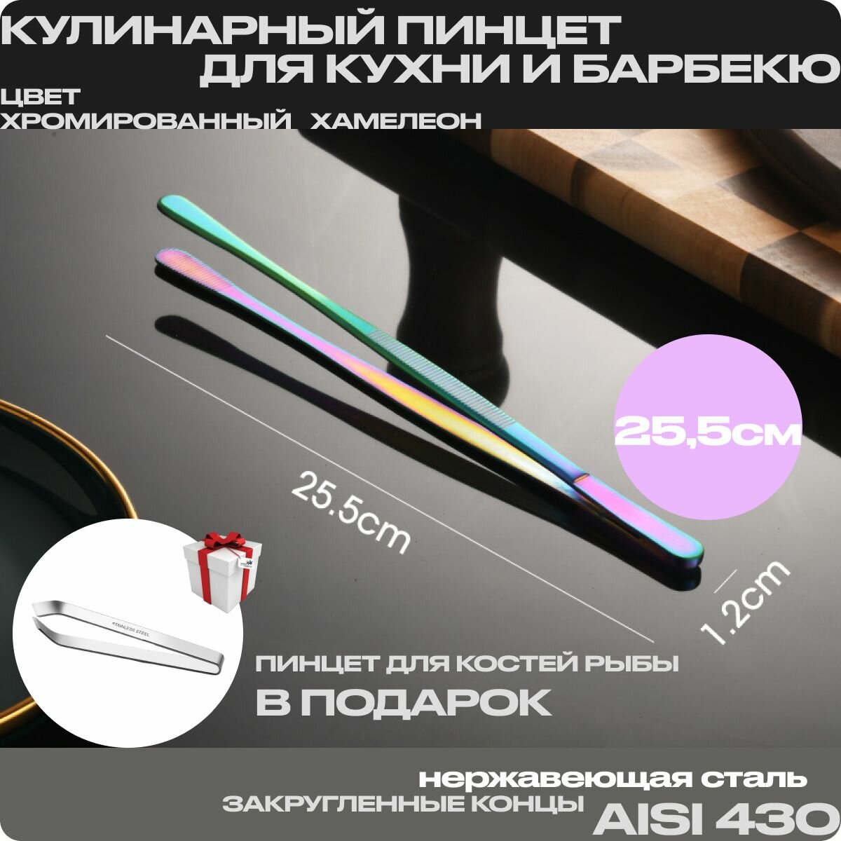Пинцет кулинарный Tether с закругленными концами Хромированный Хамелеон 25 сантиметров с пинцетом для рыбы.