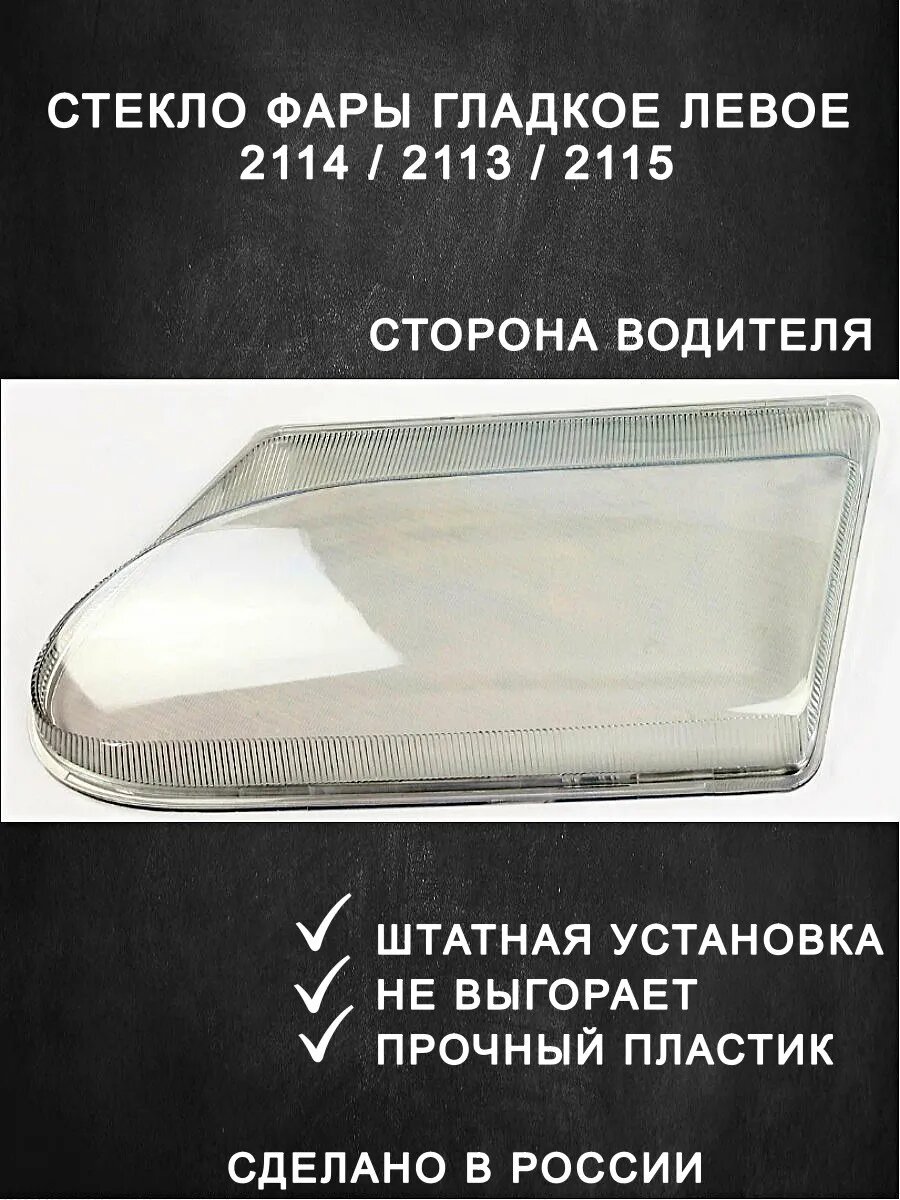 Стекло фары ваз 2114 гладкое левое. Сторона водителя. Пластик.
