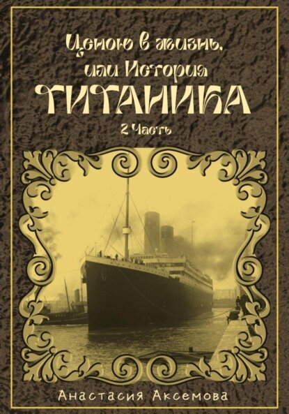 Ценою в жизнь, или история Титаника. Часть 2 [Цифровая книга]