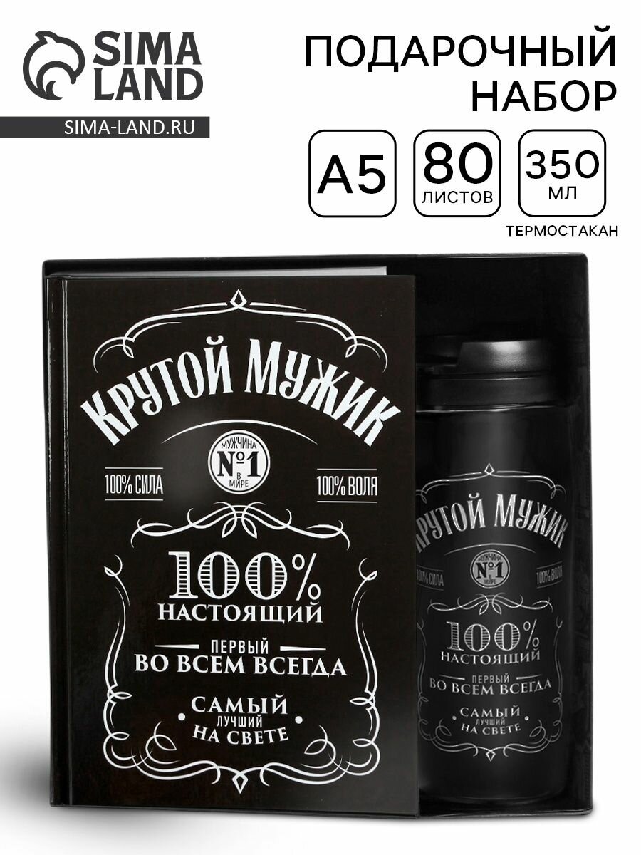 Подарочный набор "Крутой мужик" ежедневник+термостакан