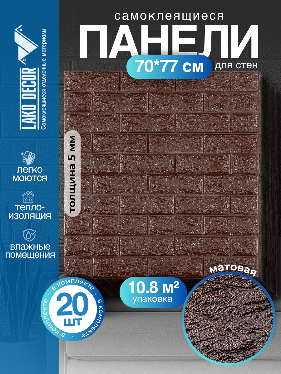 Мега Комплект 20 шт 3D панелей для стен LAKO DECOR, коллекция Классический кирпич Кофе, 70x77см, толщина 6мм