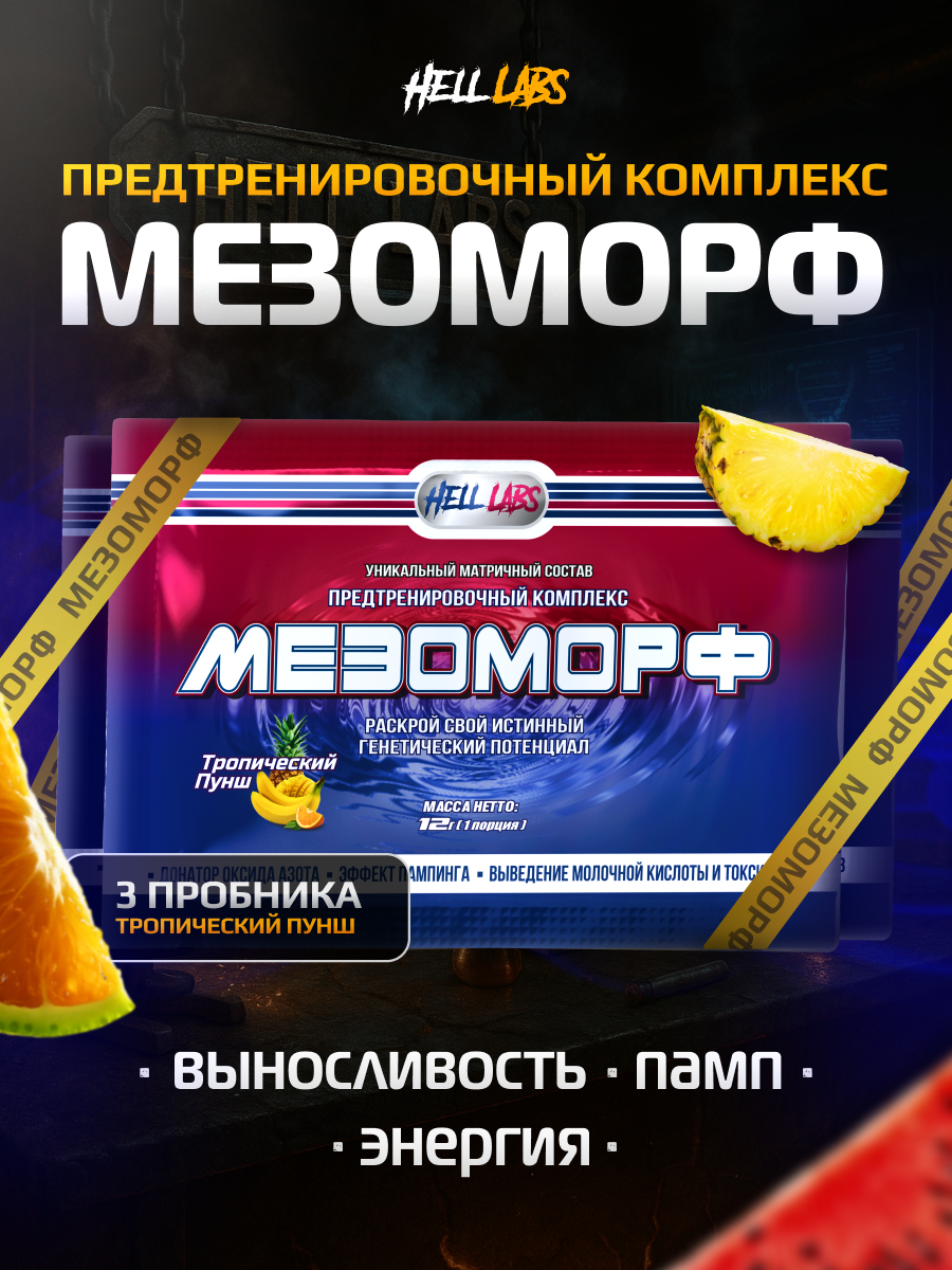 (3шт) Предтренировочный комплекс Hell Labs "Мезоморф", тропический пунш, в порционных пакетиках, 12 г