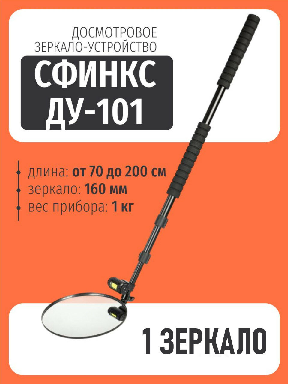 Досмотровое устройство Sphinx ДУ-101 с фонариком на штанге, 1 зеркало