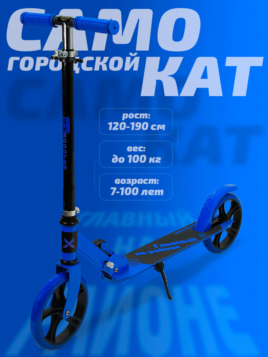 Самокат двухколесный городской SX Scooter, складной, 200 мм, синий