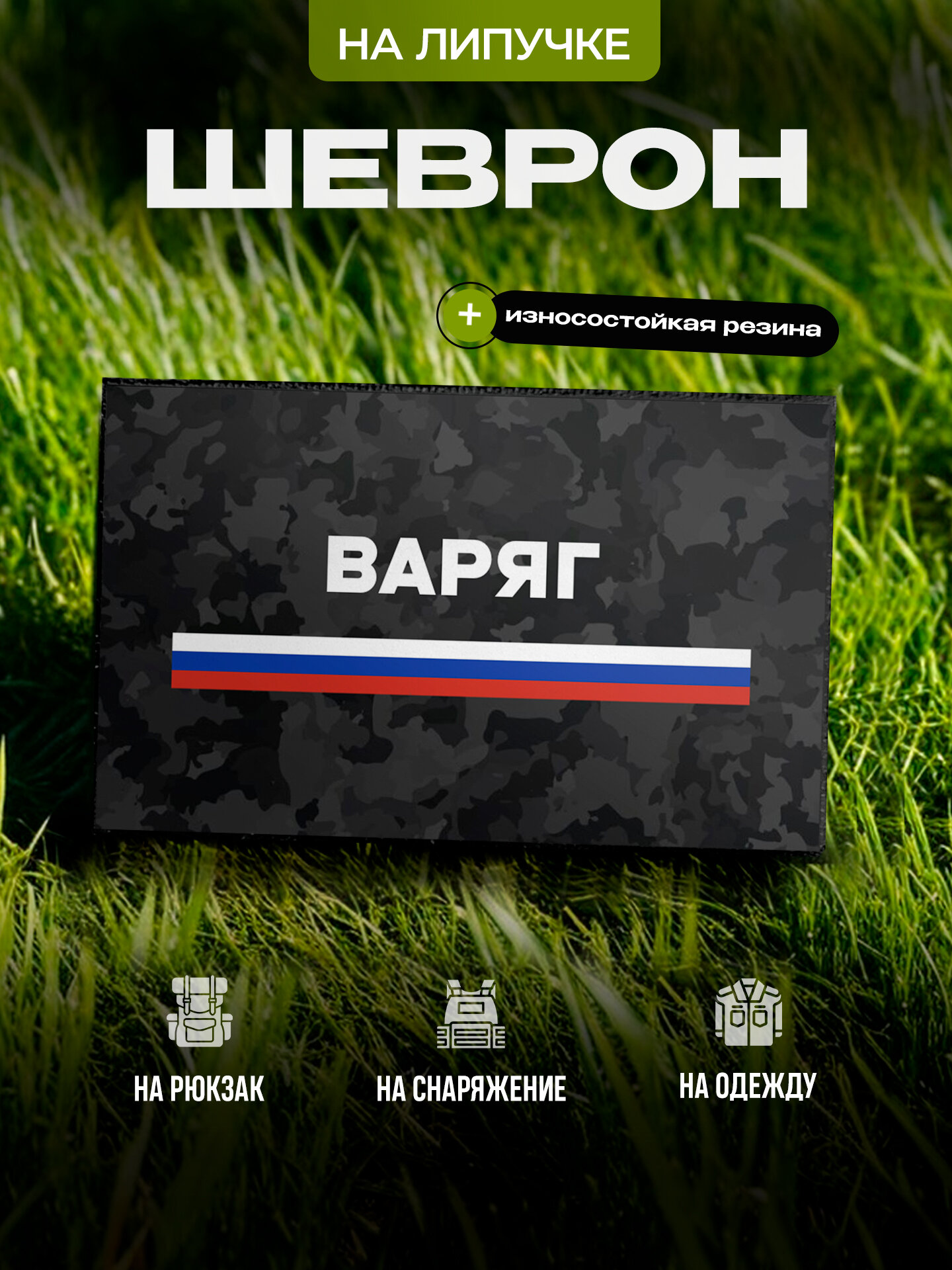 Шеврон IREVIVE прямоугольный "Вежливые люди Варяг" на липучке, на одежду, форму