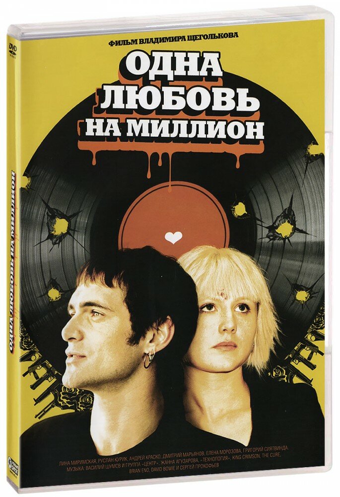 Одна любовь на миллион (DVD) (ДВД диск, DVD Box, Россия, Кинокомпания "Твинди")