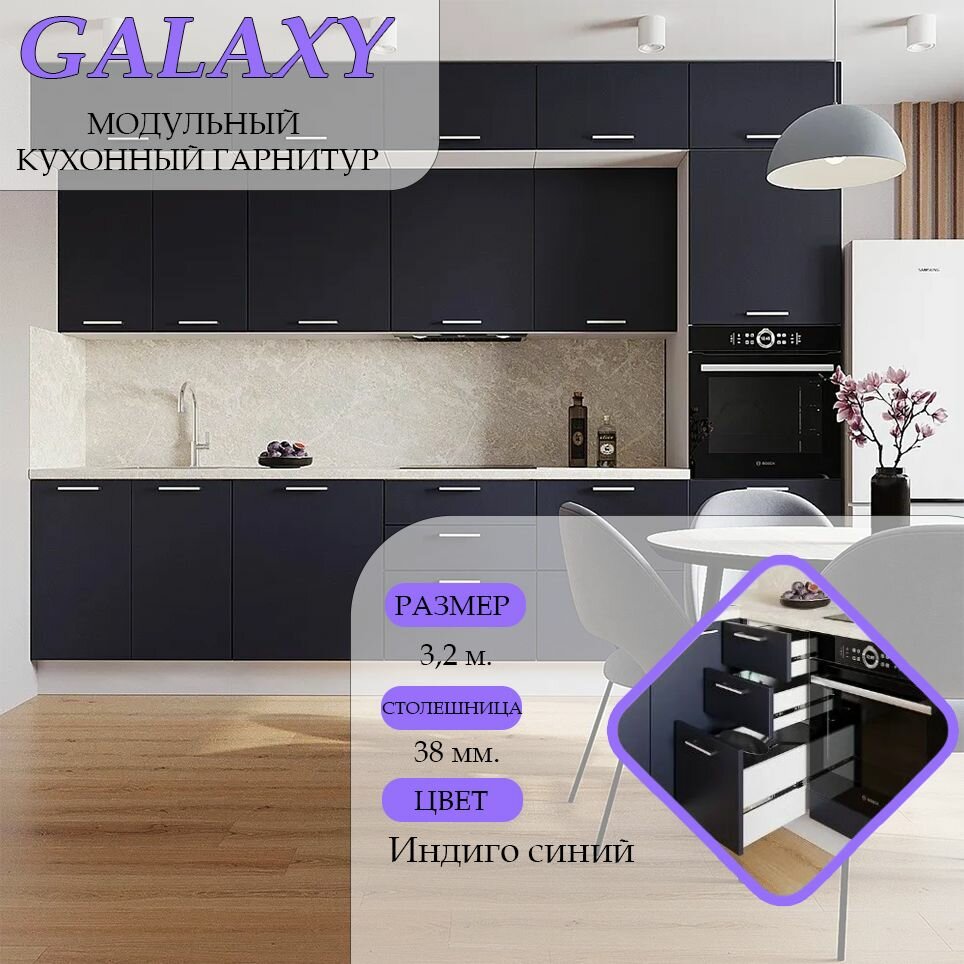 Кухонный гарнитур прямой МДФ Galaxy 3,2 м, Индиго синий