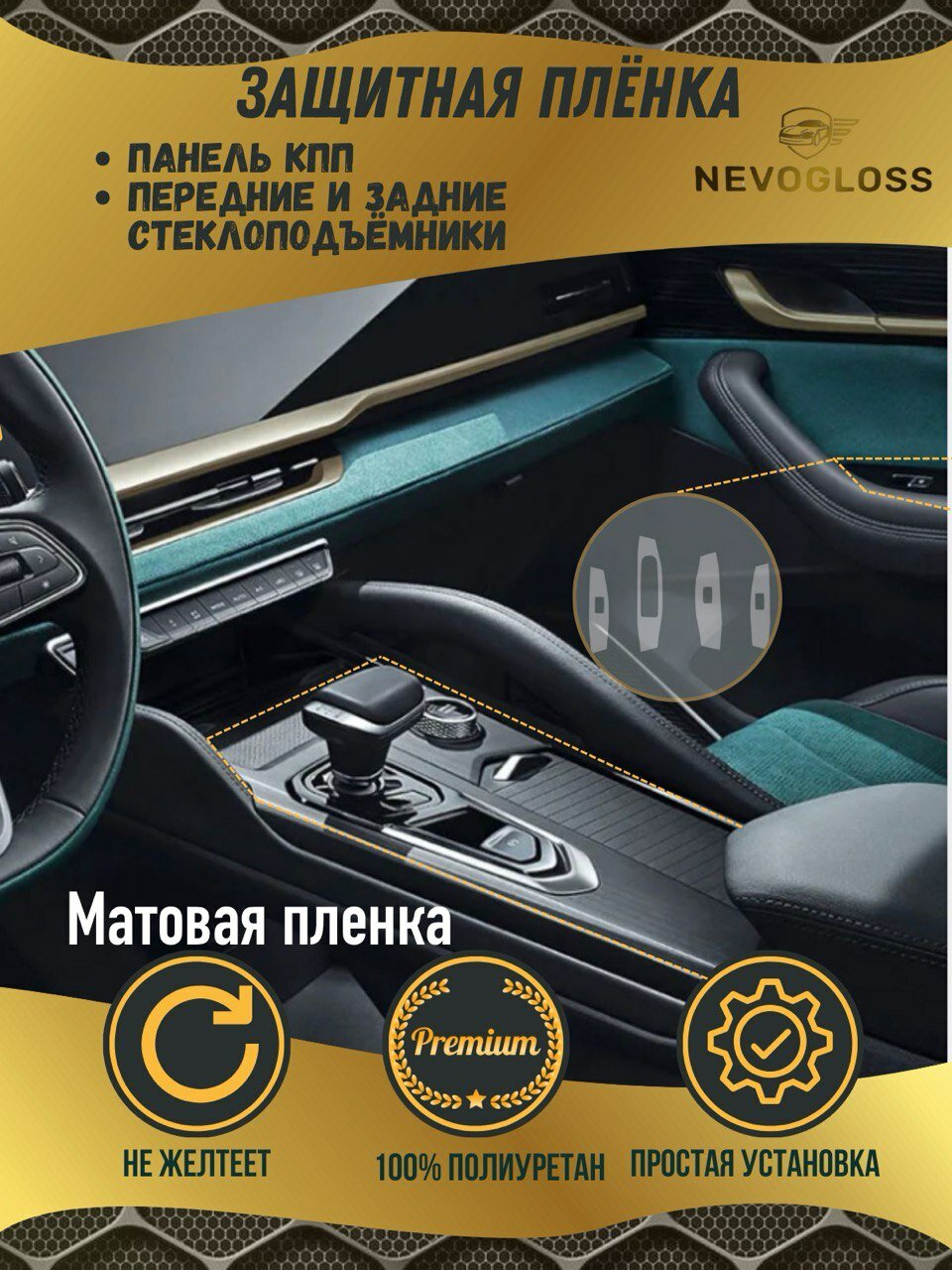 Защитная плёнка на панель КПП и стеклоподъемники Geely Monjaro, матовая