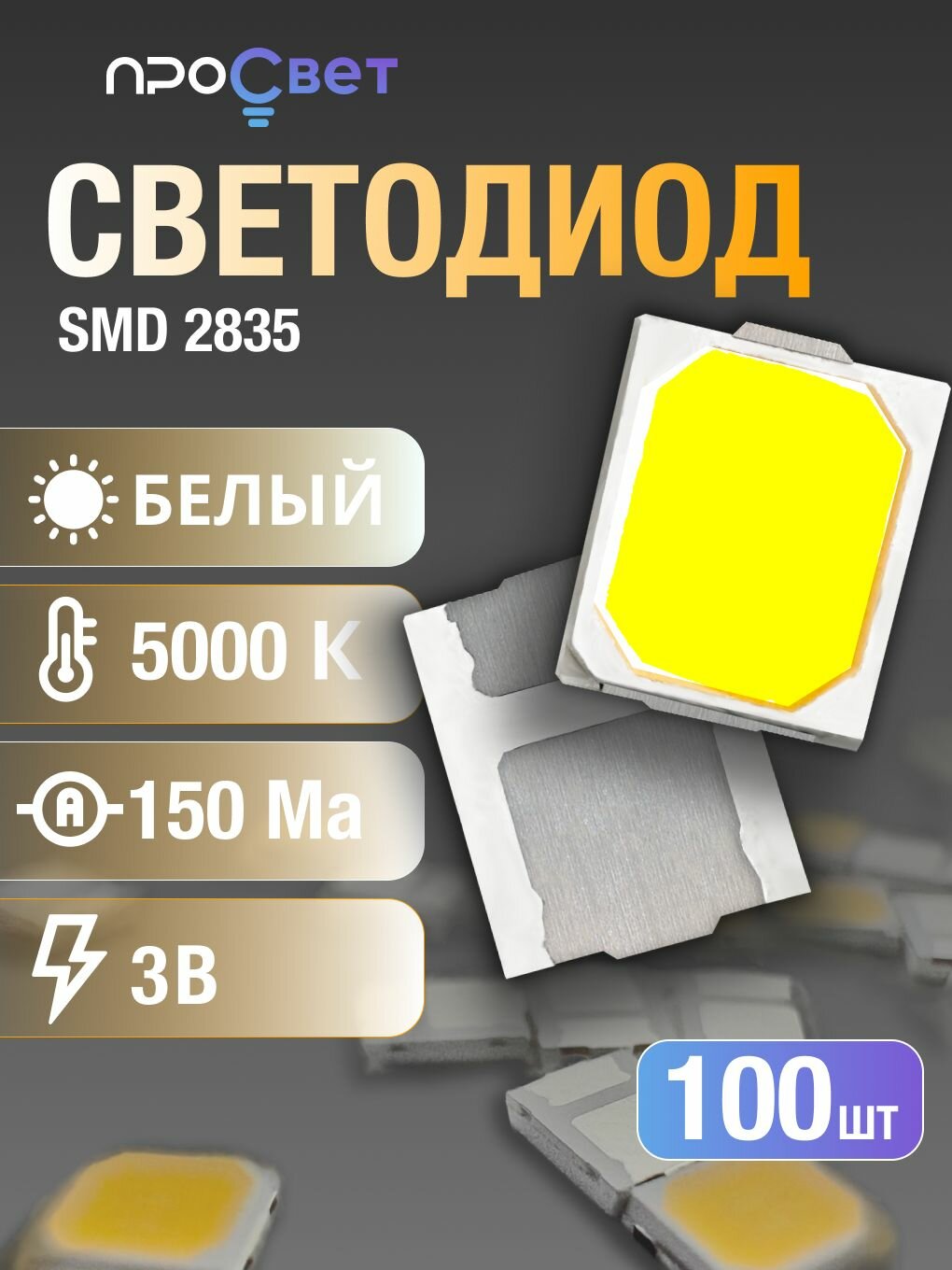 Светодиод SMD 2835, белый,3V, 150мА, 5000к, 100штук, в ленте