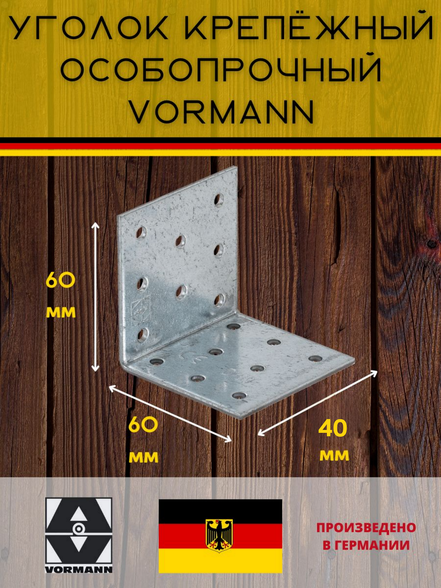 Уголок крепежный особопрочный, VORMANN, 60х60х40х2 мм, нержавеющая сталь, 1 штука
