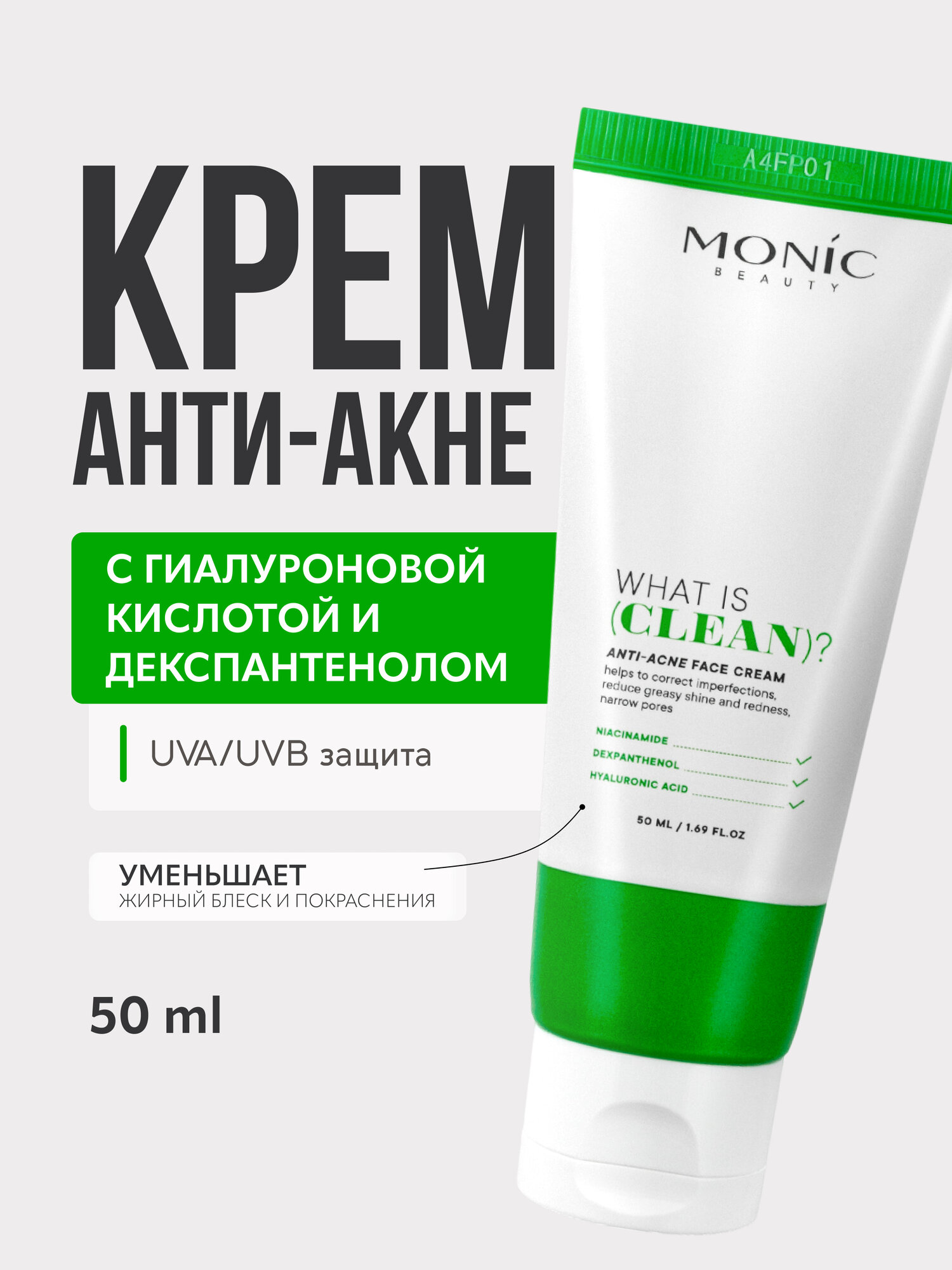 Крем для лица Monic Beauty What is Clean анти акне успокаивающий, 50 мл