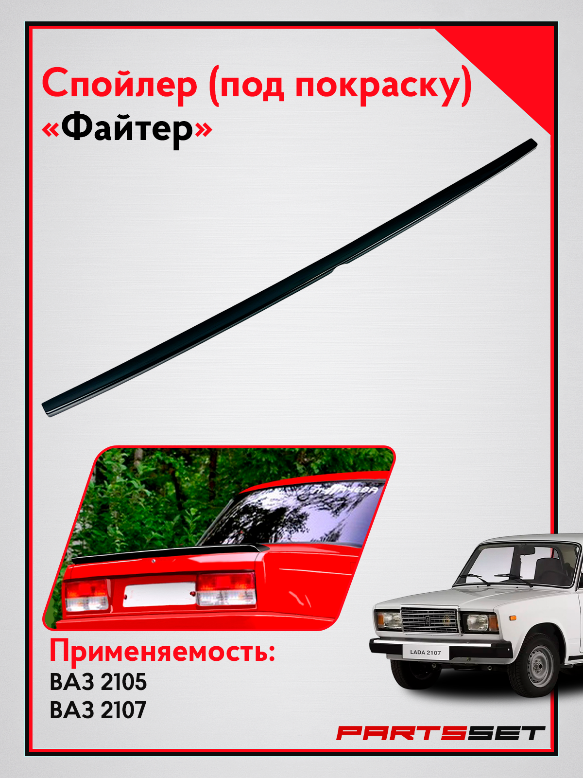 Лип спойлер ВАЗ 2101 2105 2107, Файтер, под покраску