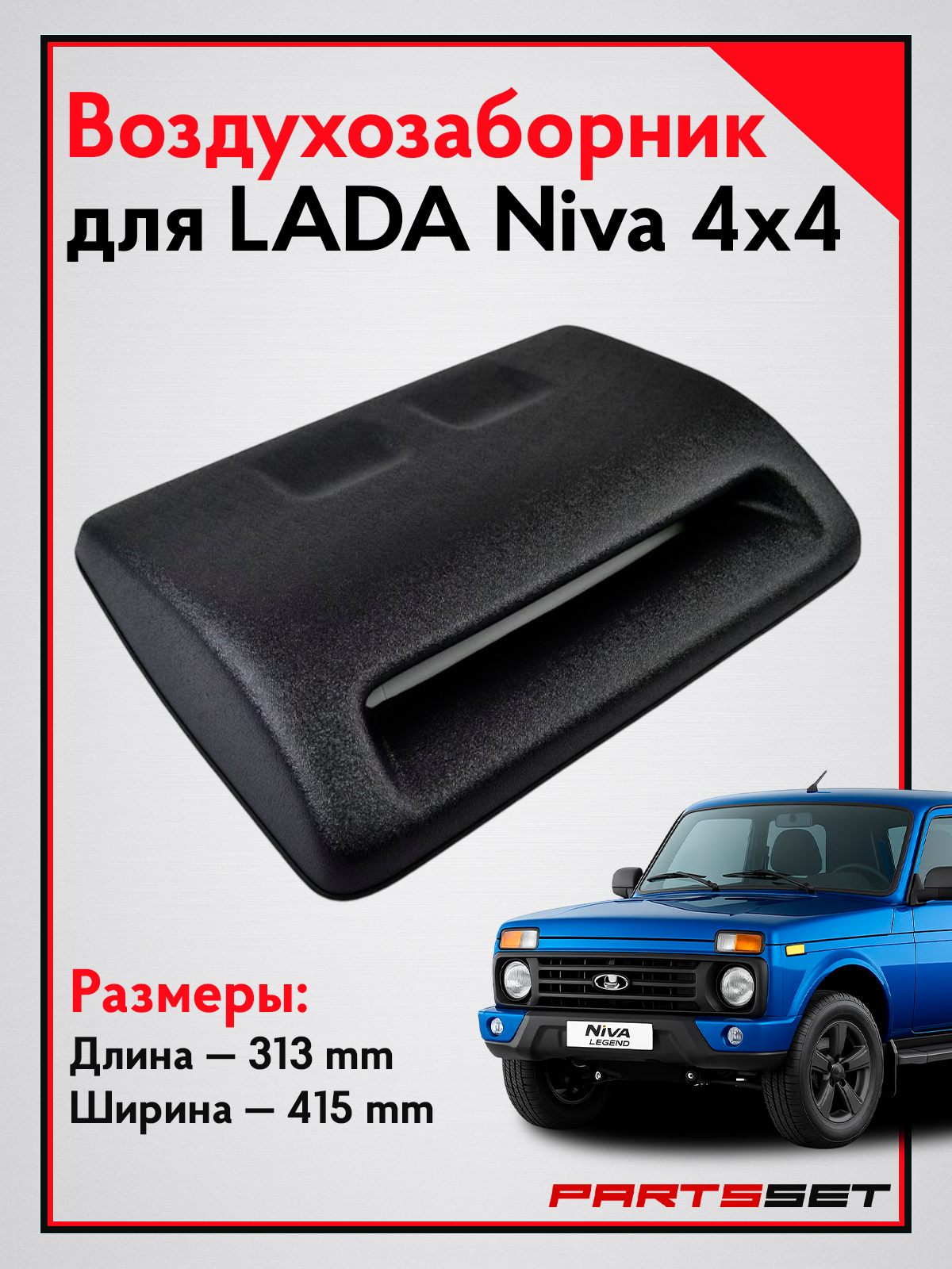 Воздухозаборник капота "Дзот" для Лада Нива, Урбан, Легенда, 2121