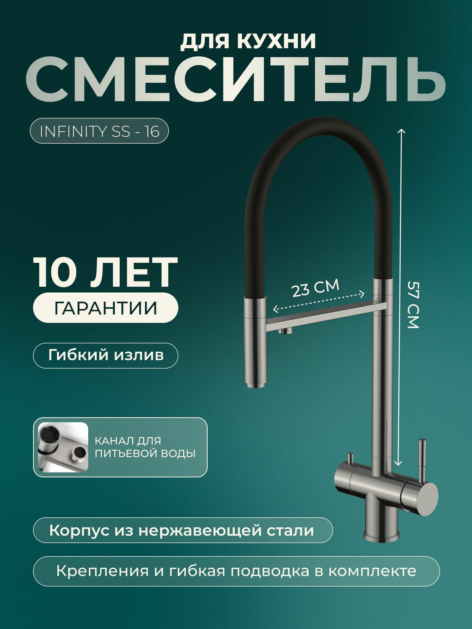 Смеситель для кухни с фильтром для воды и гибким изливом SS-16 KNOTLOR