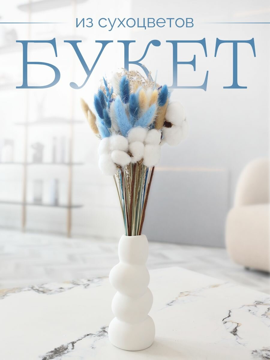 Букет сухоцветов, цветы для декора и интерьера с хлопком 35 см