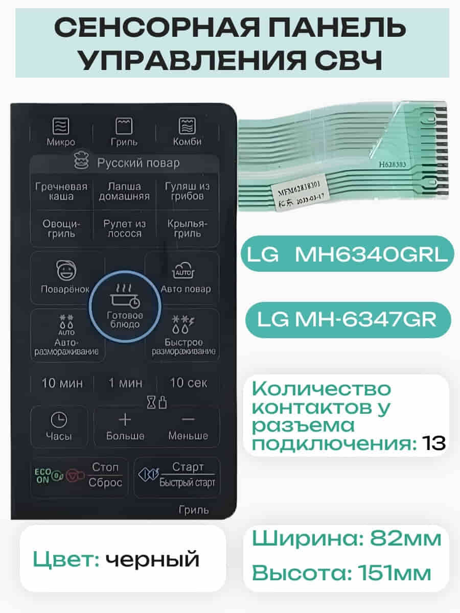 LG MFM62838301 Сенсорная панель управления СВЧ MH6340GRL, MH-6340GRL 13 контактов, черный