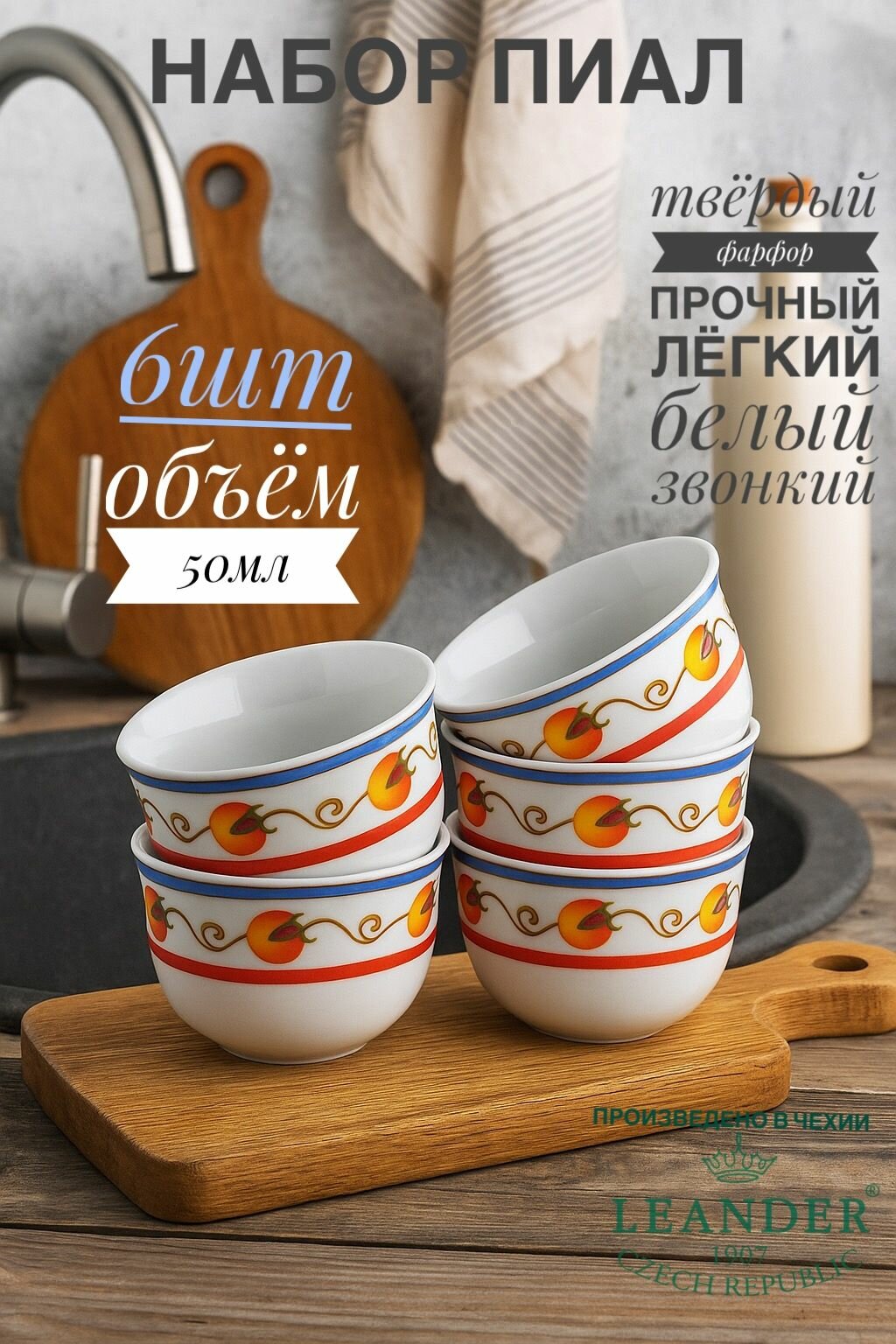 Набор чашек арабских 6шт 50мл Leander декор 2410 Александра