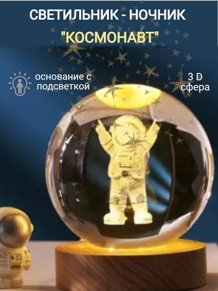 Светильник-ночник космический шар "Космонавт", малый d 6 см, стеклянный плафон