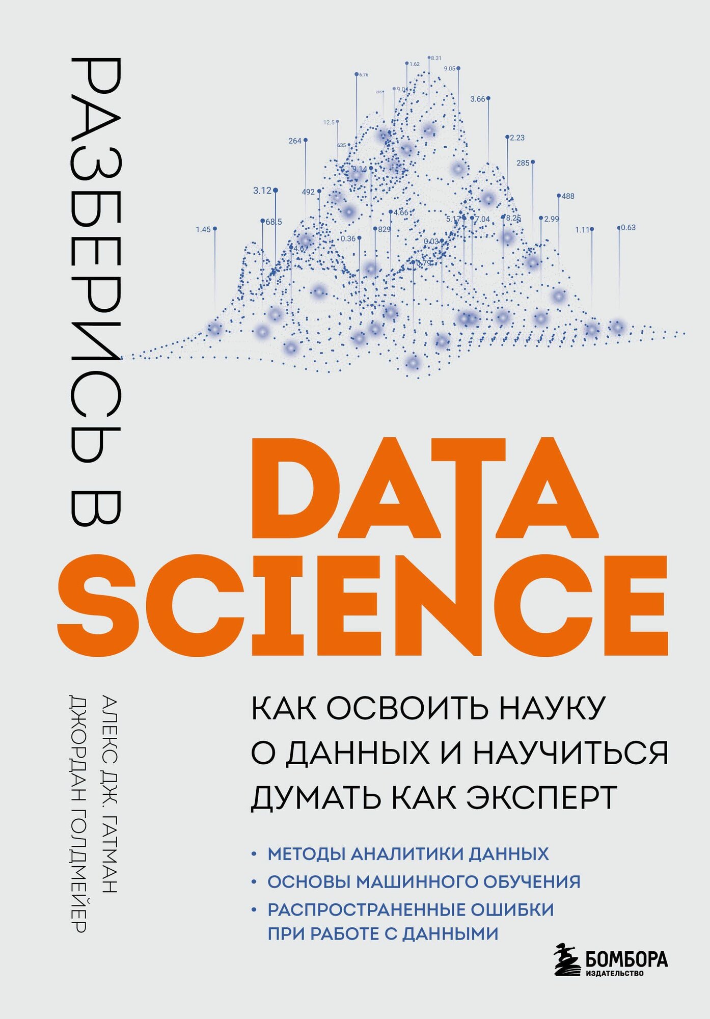 Гатман, Голдмейер: Разберись в Data Science. Как освоить науку о данных. Серия Data Science Издательство Эксмо