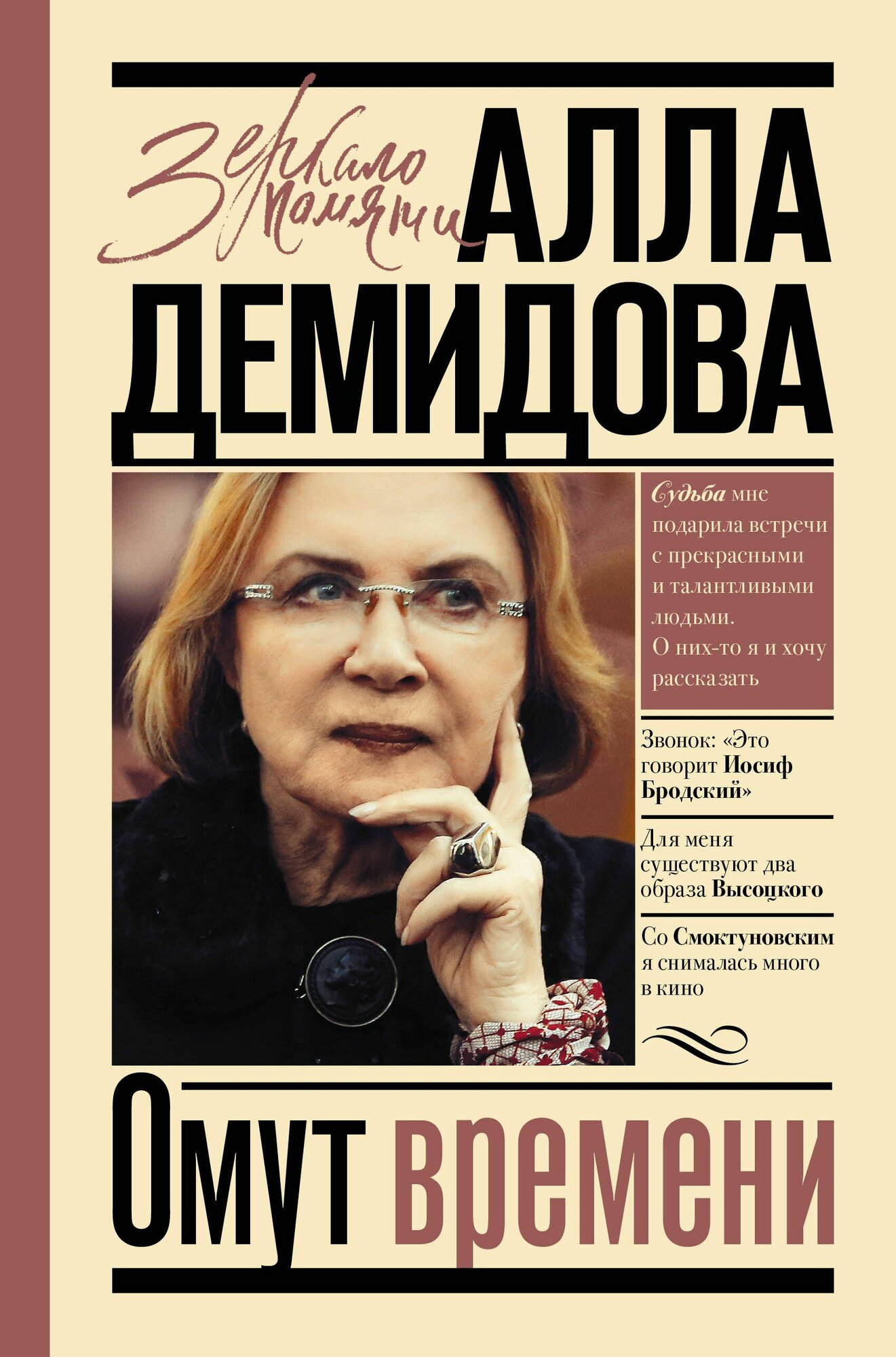 Алла Демидова. Омут времени (Демидова А. С.)