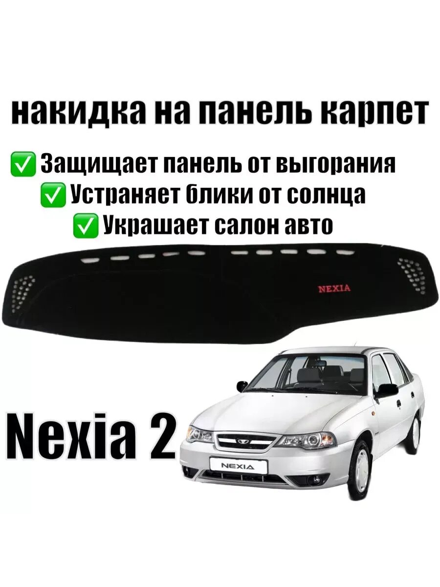 Накидка на панель Daewoo Nexia 2