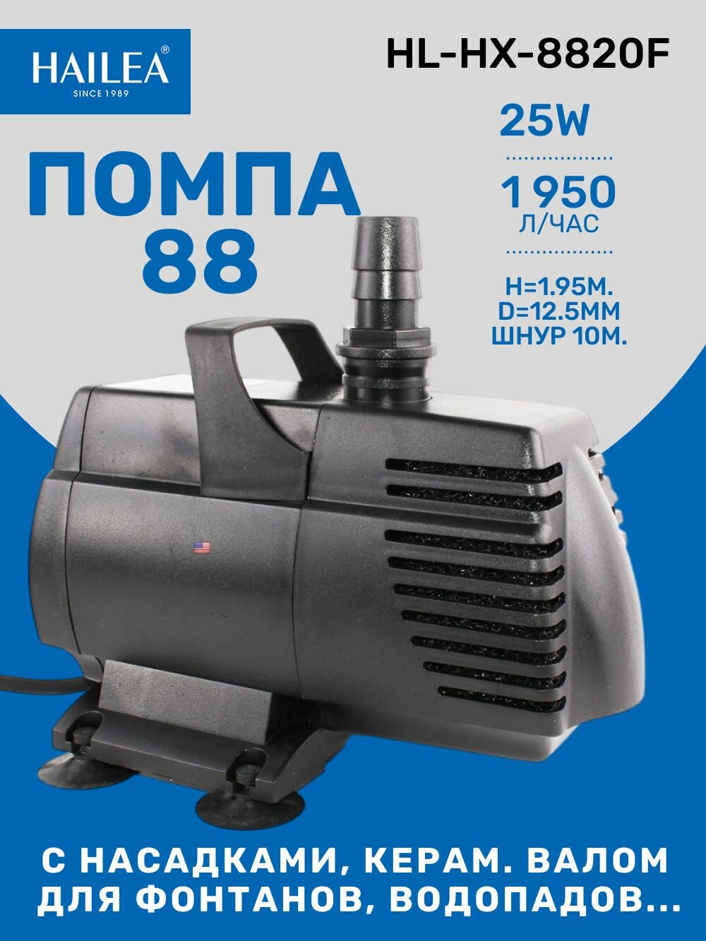 Помпа фонтанная Hailea 88, 25W (1950л/ч, h1,95м) с керамическим валом + насадки