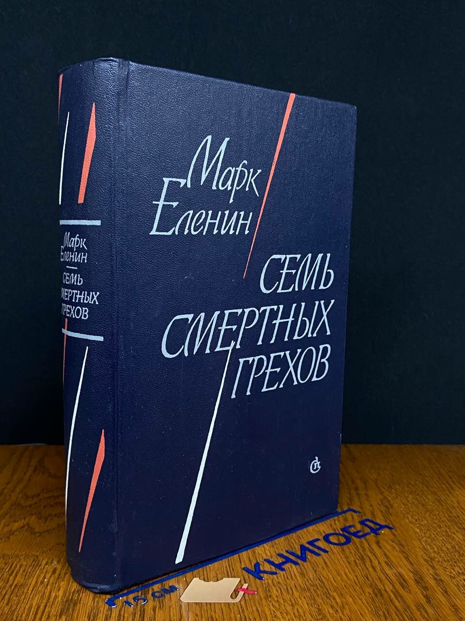 Книга. Семь смертных грехов 1986 (2044467289835)