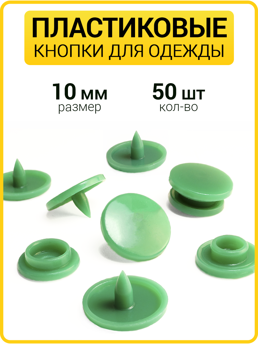 Пластиковые кнопки для одежды 10 мм (Т3), 50 шт, цвет: зеленый