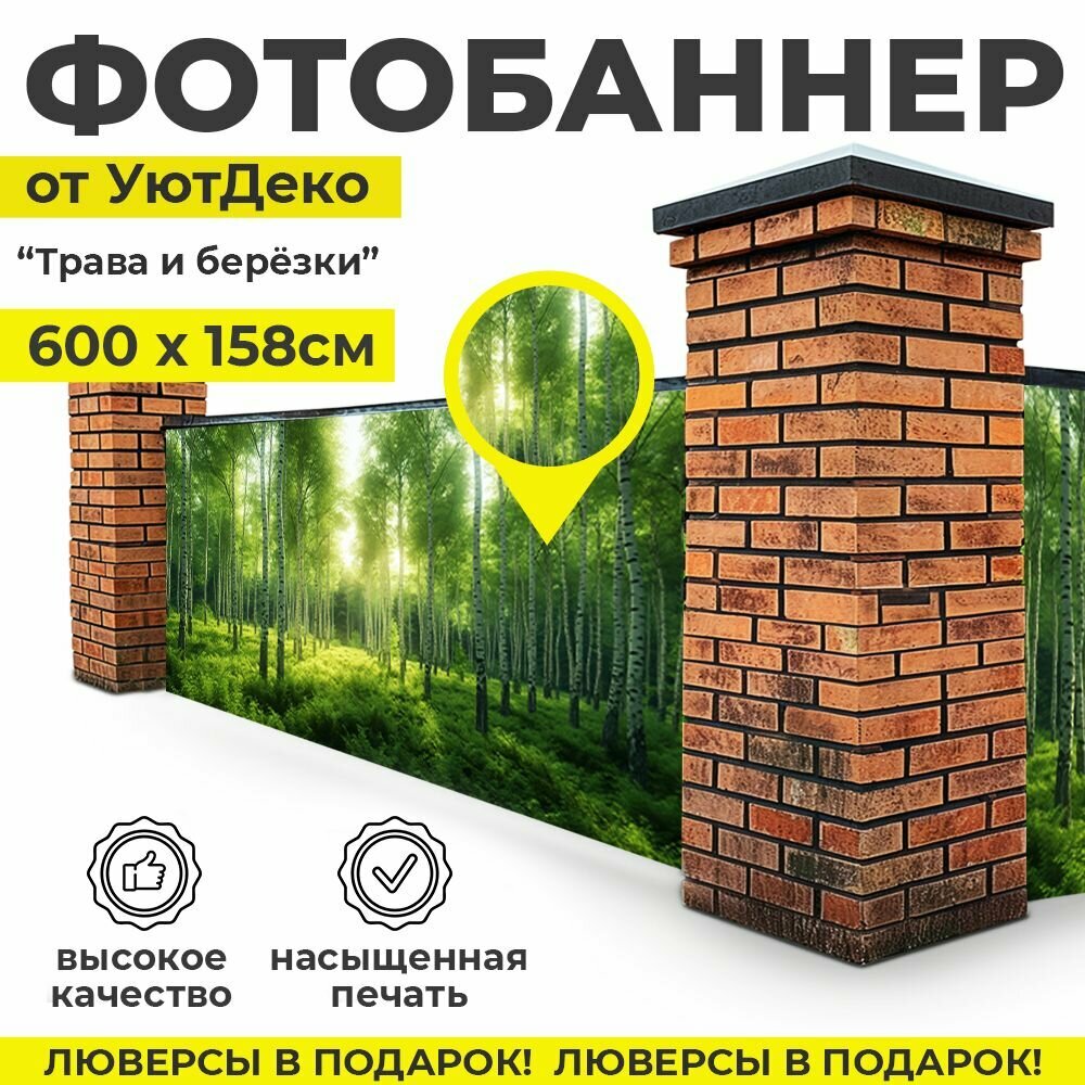 Фотобаннер "Фотофасад для забора и беседки" 600х158см УютДеко