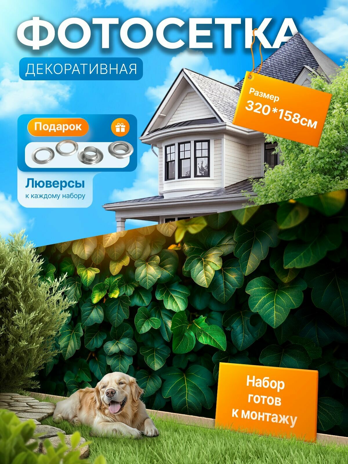 Фотофасад для забора и беседки "Фотосетка для забора" 320х158см УютДеко