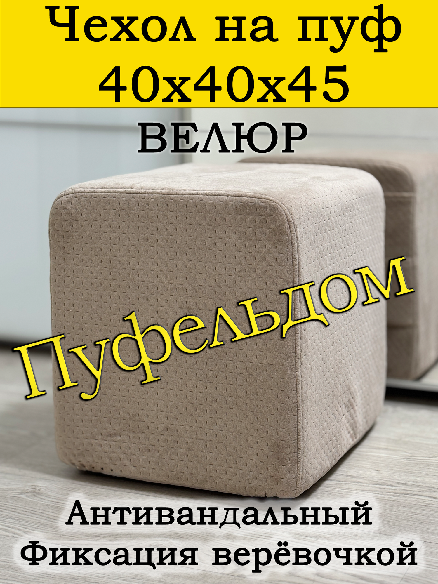Чехол 40х40х45 на пуфик квадратный (капучино)