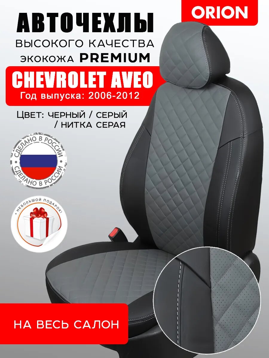 Автомобильные чехлы для Chevrolet Aveo на весь салон