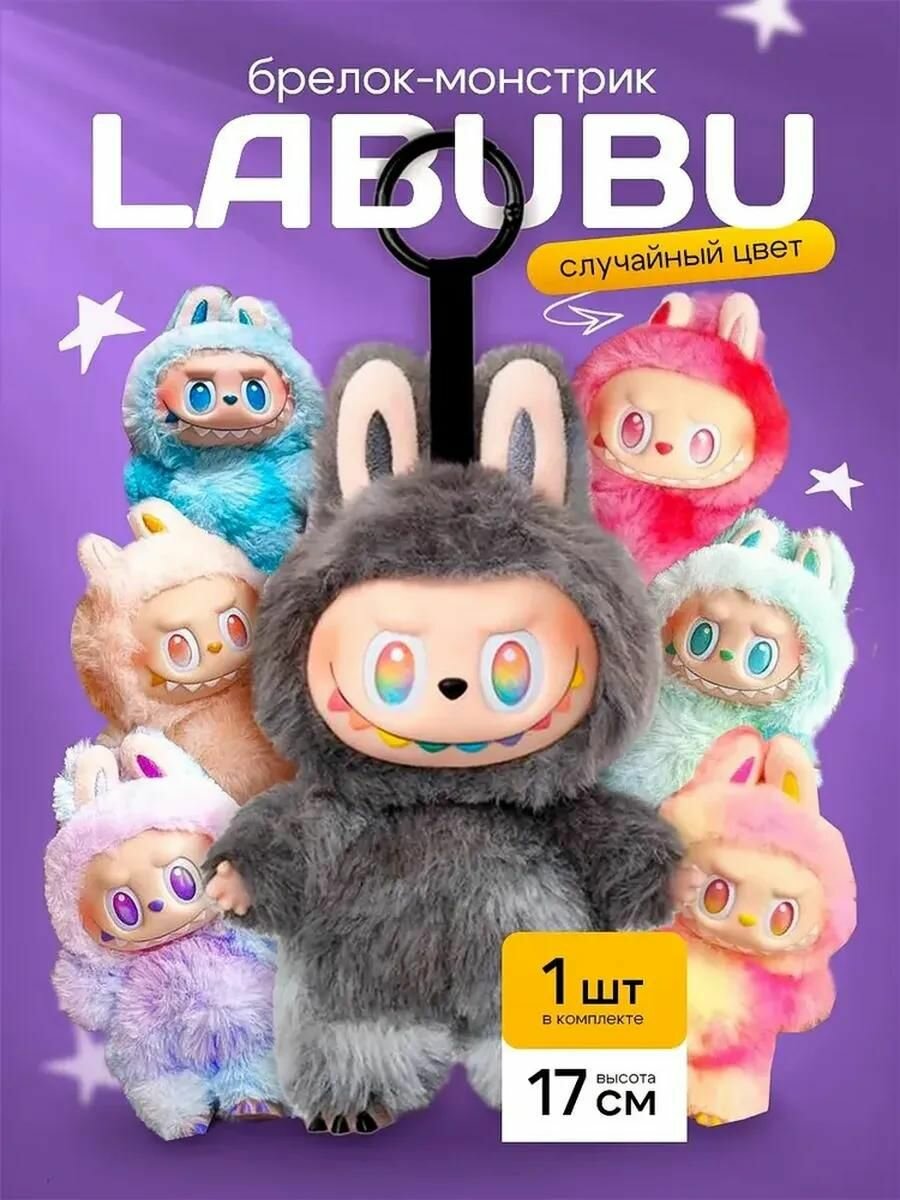 Лабубу мягкая игрушка брелок