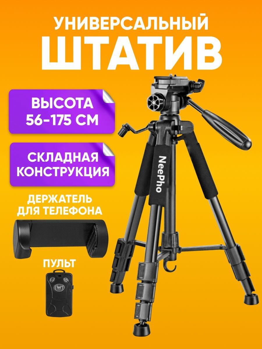 Штатив для телефона NeePho NP8850 напольный 56-175 см , черный / Напольный штатив для съемки